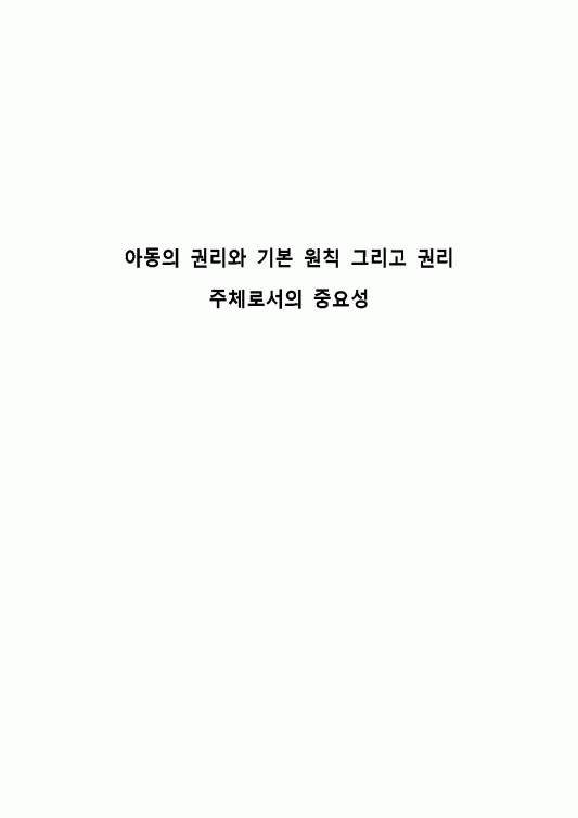 아동의 권리와 기본 원칙 그리고 권리 주체로서의 중요성