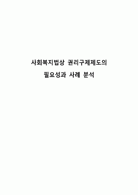 사회복지법상 권리구제제도의 필요성과 사례 분석