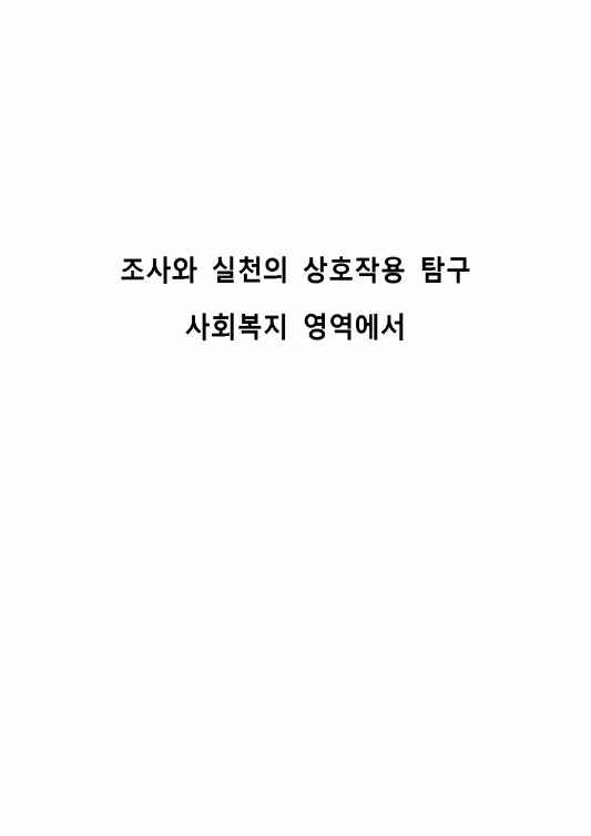 조사와 실천의 상호작용 탐구 사회복지 영역에서