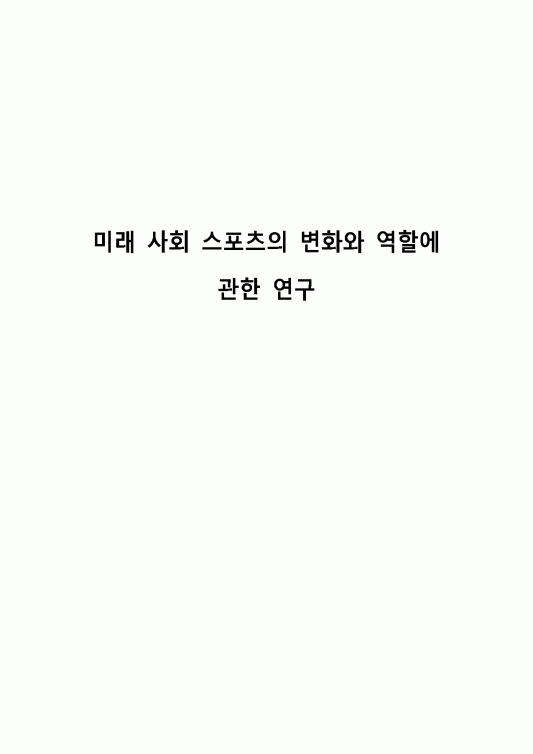 미래 사회 스포츠의 변화와 역할에 관한 연구