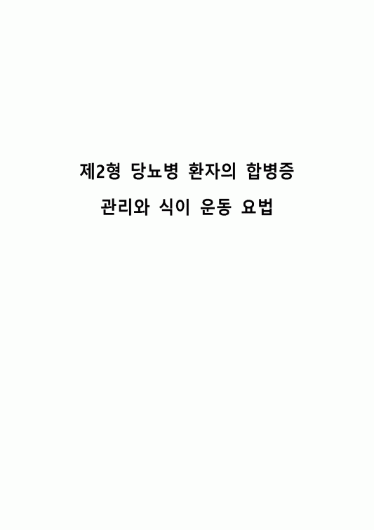 제2형 당뇨병 환자의 합병증 관리와 식이 운동 요법