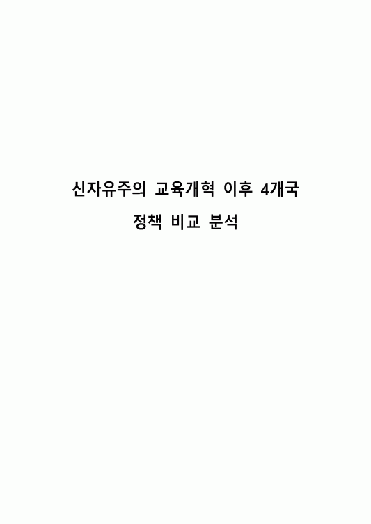 신자유주의 교육개혁 이후 4개국 정책 비교 분석