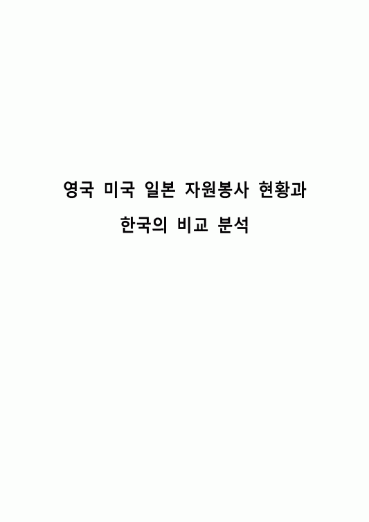 영국 미국 일본 자원봉사 현황과 한국의 비교 분석
