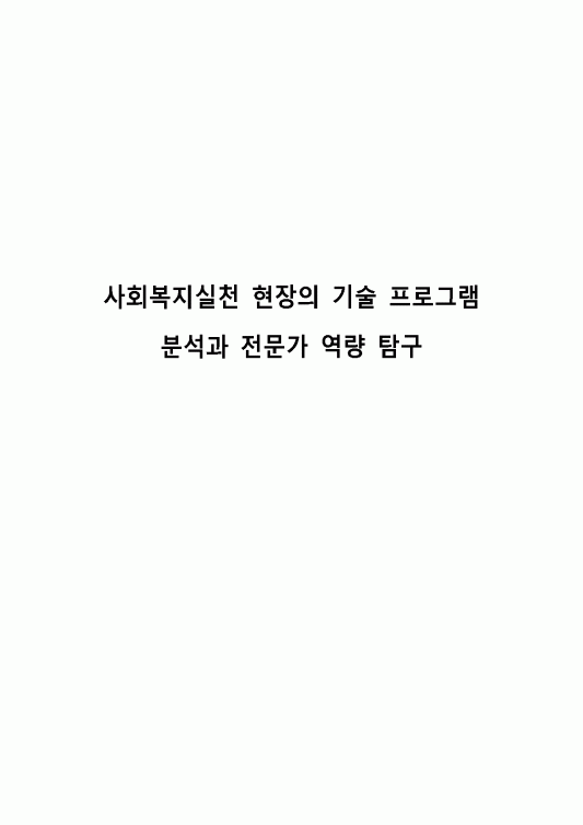 사회복지실천 현장의 기술 프로그램 분석과 전문가 역량 탐구