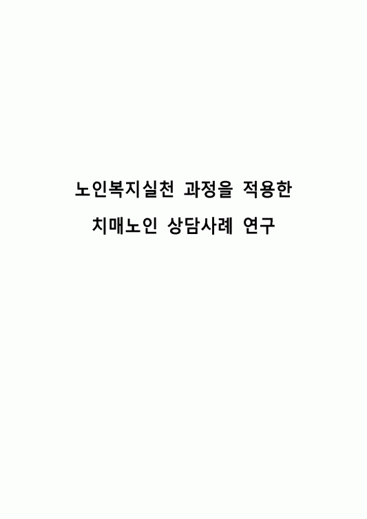 노인복지실천 과정을 적용한 치매노인 상담사례 연구