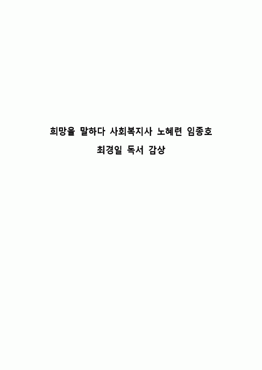 희망을 말하다 사회복지사 노혜련 임종호 최경일 독서 감상