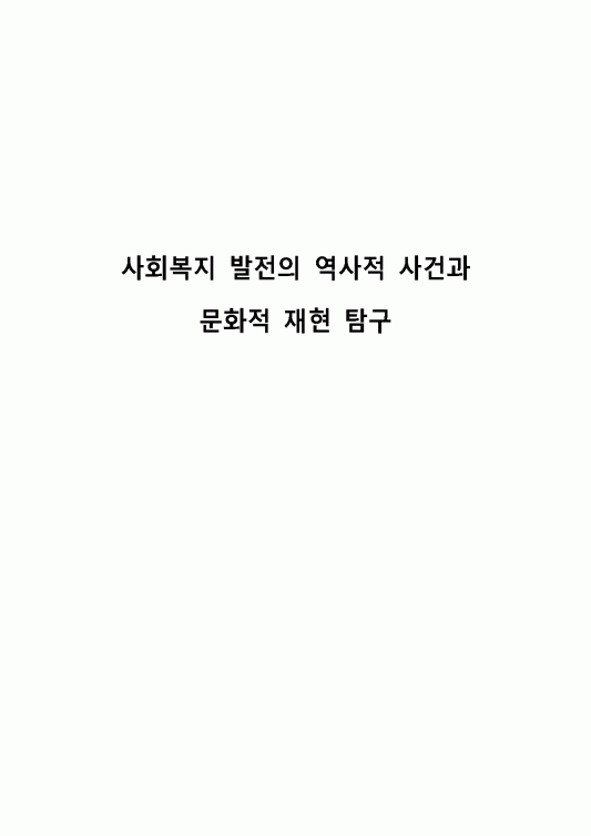 사회복지 발전의 역사적 사건과 문화적 재현 탐구