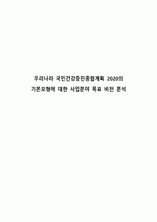 우리나라 국민건강증진종합계획 2020의 기본모형에 대한 사업분야 목표 비전 분석