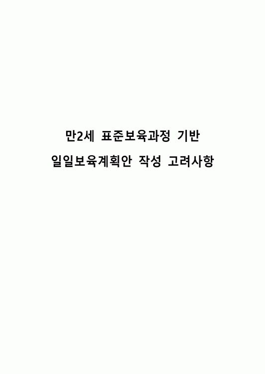 만2세 표준보육과정 기반 일일보육계획안 작성 고려사항
