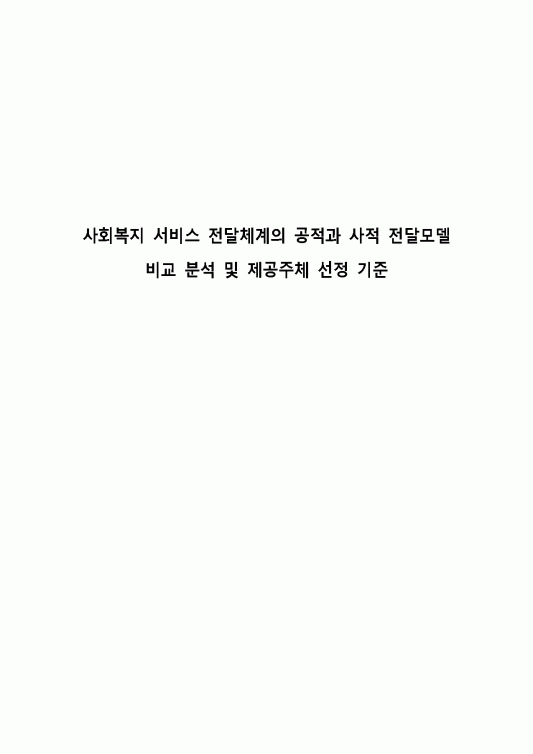 사회복지 서비스 전달체계의 공적과 사적 전달모델 비교 분석 및 제공주체 선정 기준