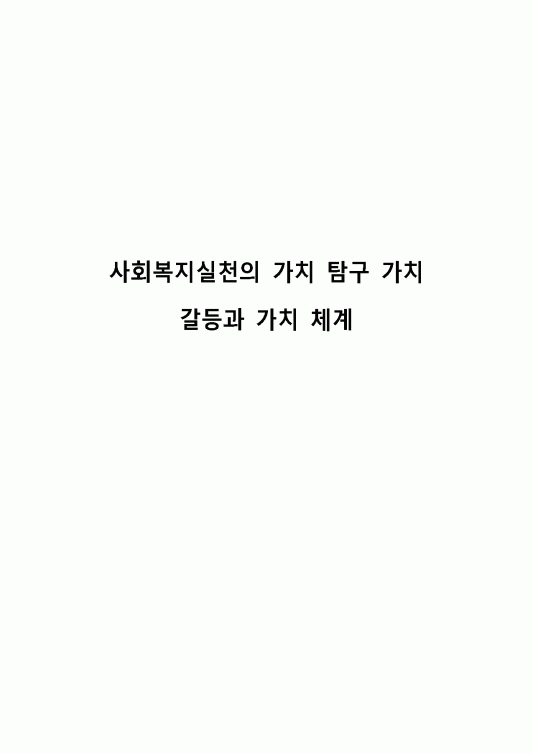 사회복지실천의 가치 탐구 가치 갈등과 가치 체계