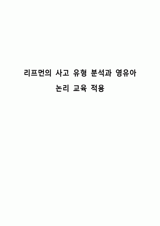 리프먼의 사고 유형 분석과 영유아 논리 교육 적용