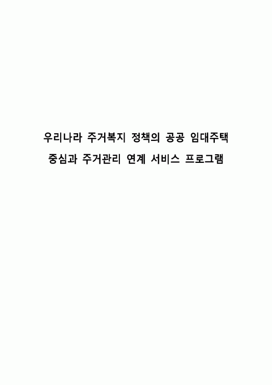 우리나라 주거복지 정책의 공공 임대주택 중심과 주거관리 연계 서비스 프로그램