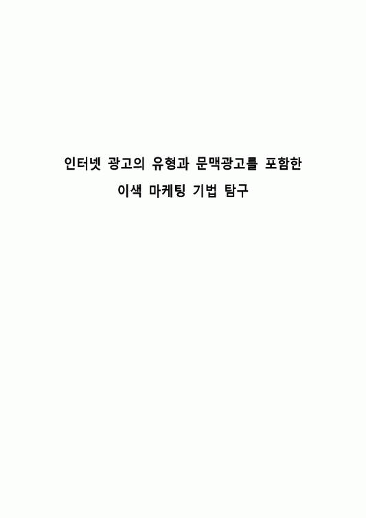 인터넷 광고의 유형과 문맥광고를 포함한 이색 마케팅 기법 탐구