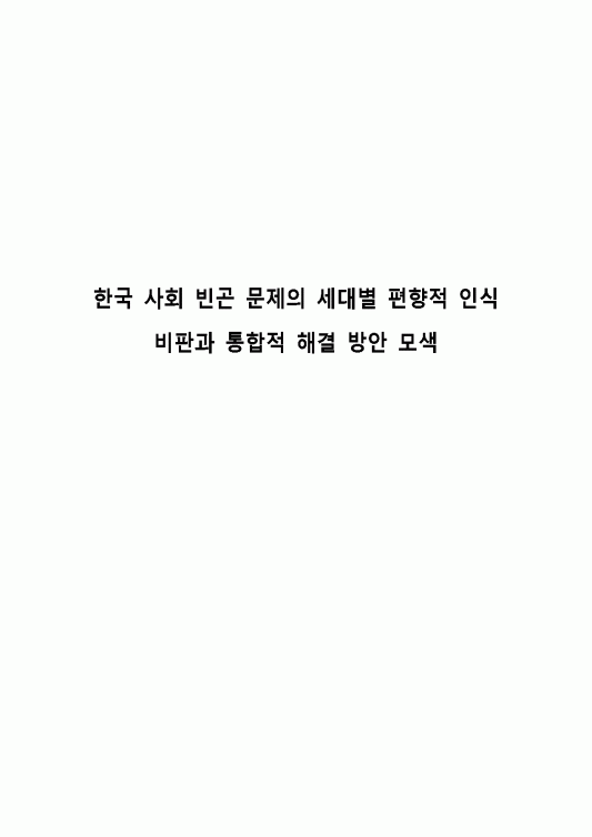 한국 사회 빈곤 문제의 세대별 편향적 인식 비판과 통합적 해결 방안 모색