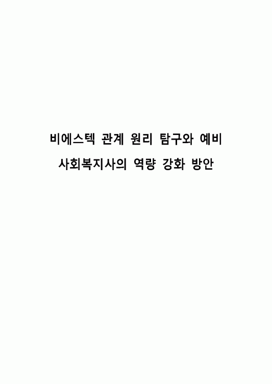 비에스텍 관계 원리 탐구와 예비 사회복지사의 역량 강화 방안
