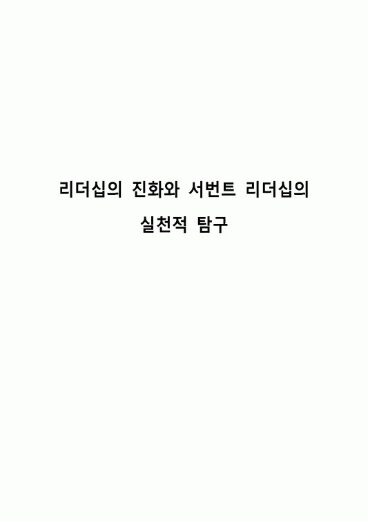 리더십의 진화와 서번트 리더십의 실천적 탐구