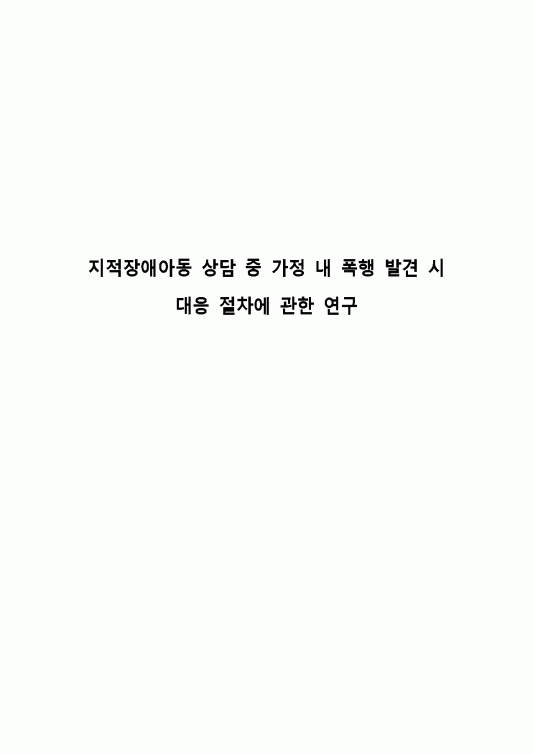 지적장애아동 상담 중 가정 내 폭행 발견 시 대응 절차에 관한 연구