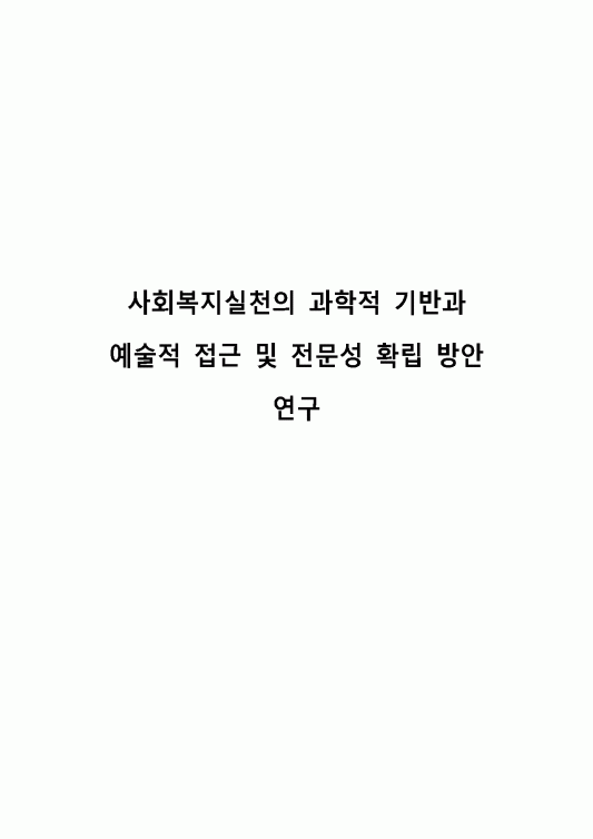 사회복지실천의 과학적 기반과 예술적 접근 및 전문성 확립 방안 연구
