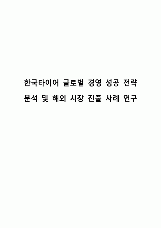 한국타이어 글로벌 경영 성공 전략 분석 및 해외 시장 진출 사례 연구