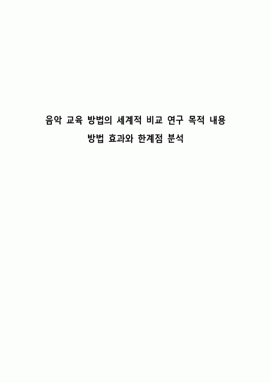 음악 교육 방법의 세계적 비교 연구 목적 내용 방법 효과와 한계점 분석