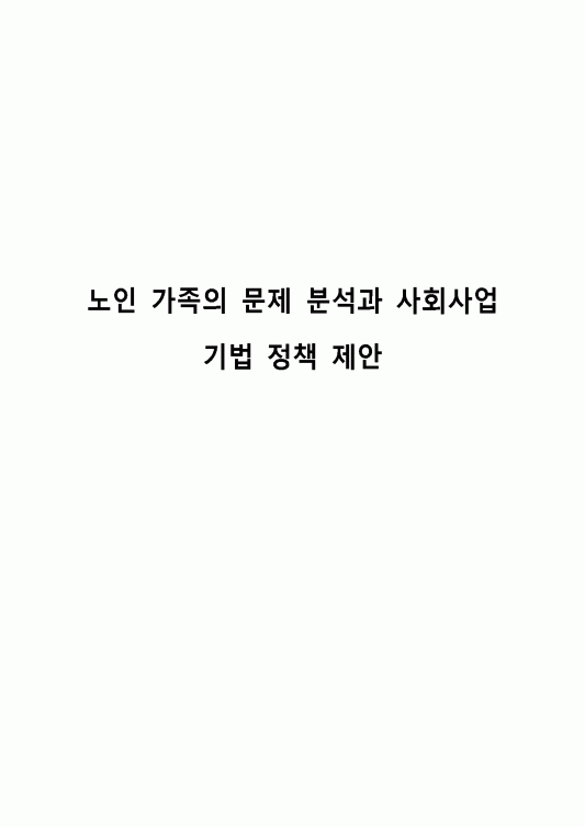 노인 가족의 문제 분석과 사회사업 기법 정책 제안