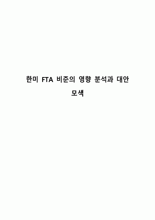 한미 FTA 비준의 영향 분석과 대안 모색