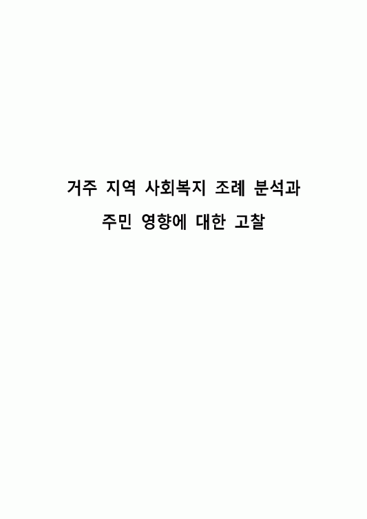 거주 지역 사회복지 조례 분석과 주민 영향에 대한 고찰