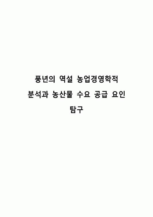 풍년의 역설 농업경영학적 분석과 농산물 수요 공급 요인 탐구