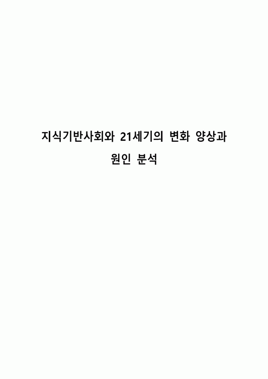 지식기반사회와 21세기의 변화 양상과 원인 분석