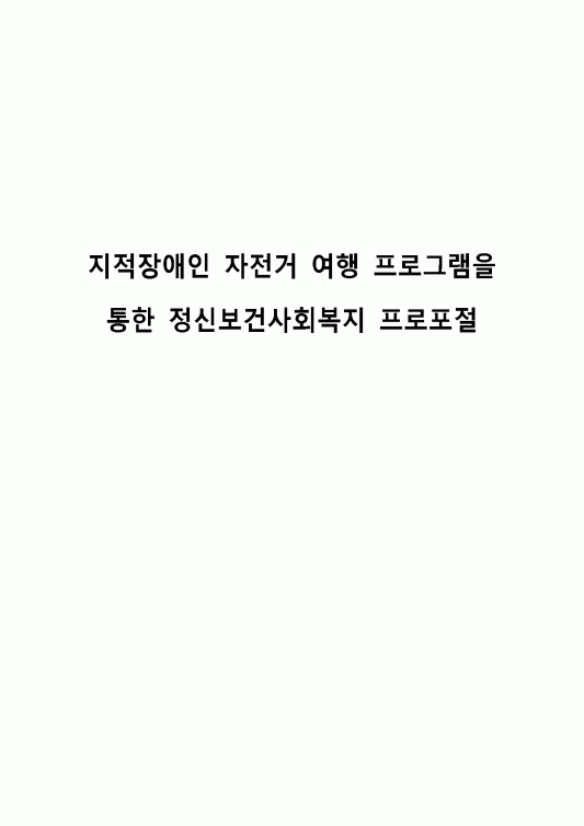 지적장애인 자전거 여행 프로그램을 통한 정신보건사회복지 프로포절