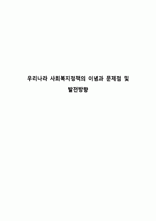 우리나라 사회복지정책의 이념과 문제점 및 발전방향