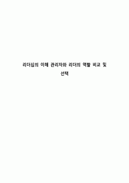 리더십의 이해 관리자와 리더의 역할 비교 및 선택