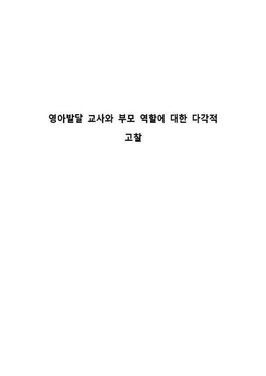 영아발달 교사와 부모 역할에 대한 다각적 고찰