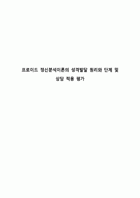 프로이드 정신분석이론의 성격발달 원리와 단계 및 상담 적용 평가