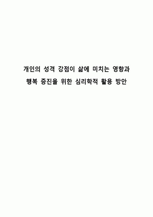 개인의 성격 강점이 삶에 미치는 영향과 행복 증진을 위한 심리학적 활용 방안