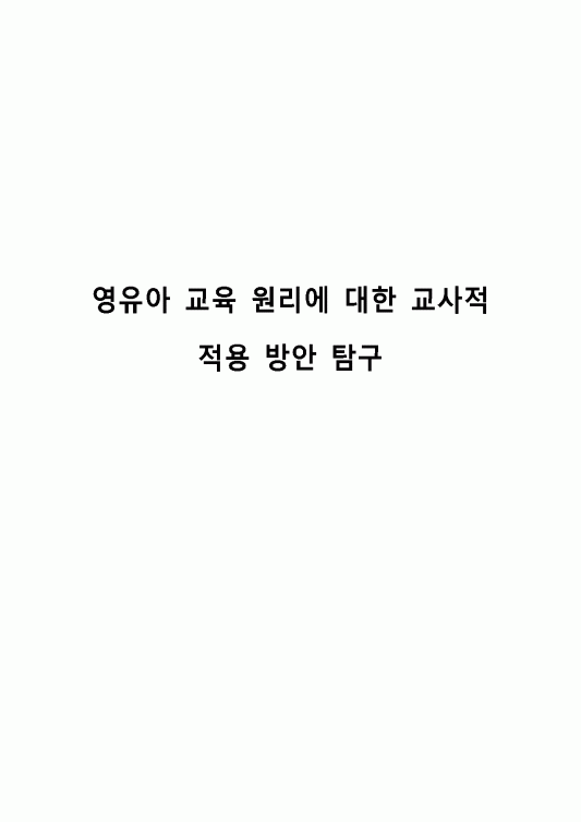 영유아 교육 원리에 대한 교사적 적용 방안 탐구