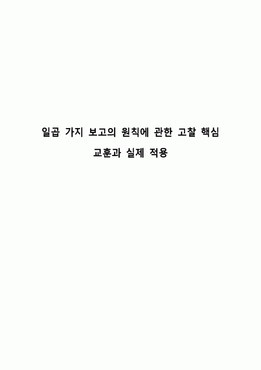 일곱 가지 보고의 원칙에 관한 고찰 핵심 교훈과 실제 적용