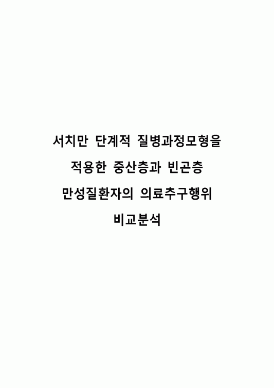 서치만 단계적 질병과정모형을 적용한 중산층과 빈곤층 만성질환자의 의료추구행위 비교분석