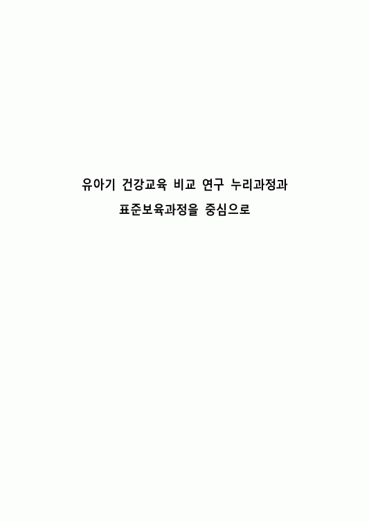 유아기 건강교육 비교 연구 누리과정과 표준보육과정을 중심으로