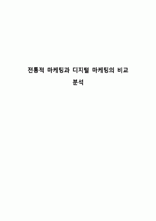 전통적 마케팅과 디지털 마케팅의 비교 분석