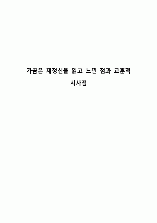가끔은 제정신을 읽고 느낀 점과 교훈적 시사점