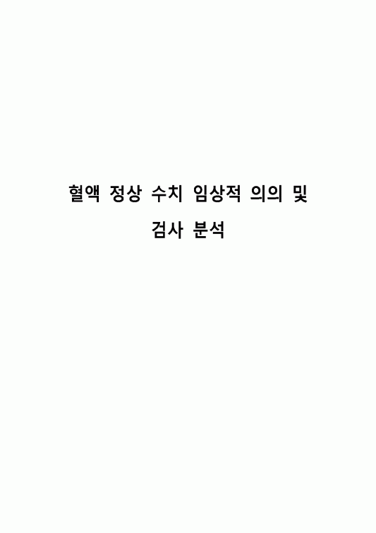 혈액 정상 수치 임상적 의의 및 검사 분석
