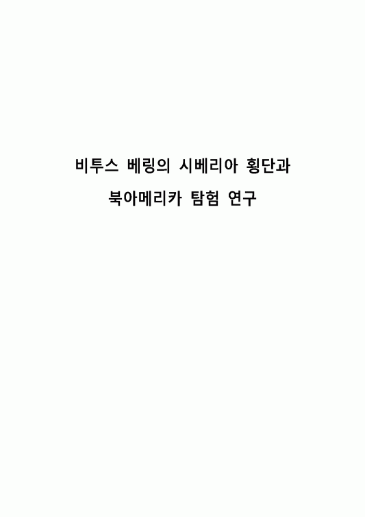 비투스 베링의 시베리아 횡단과 북아메리카 탐험 연구