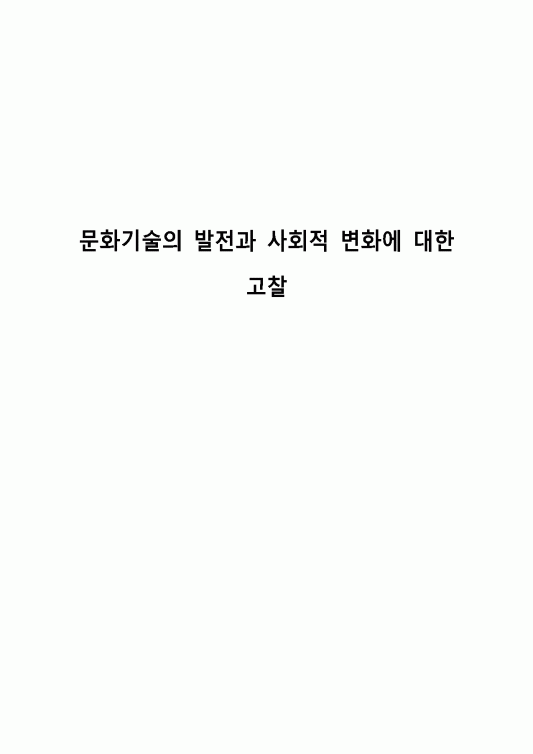 문화기술의 발전과 사회적 변화에 대한 고찰