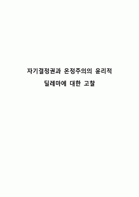 자기결정권과 온정주의의 윤리적 딜레마에 대한 고찰