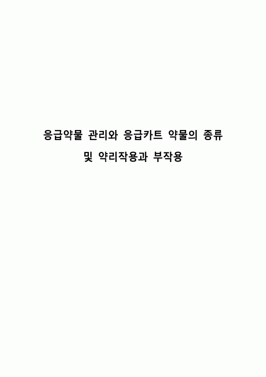 응급약물 관리와 응급카트 약물의 종류 및 약리작용과 부작용