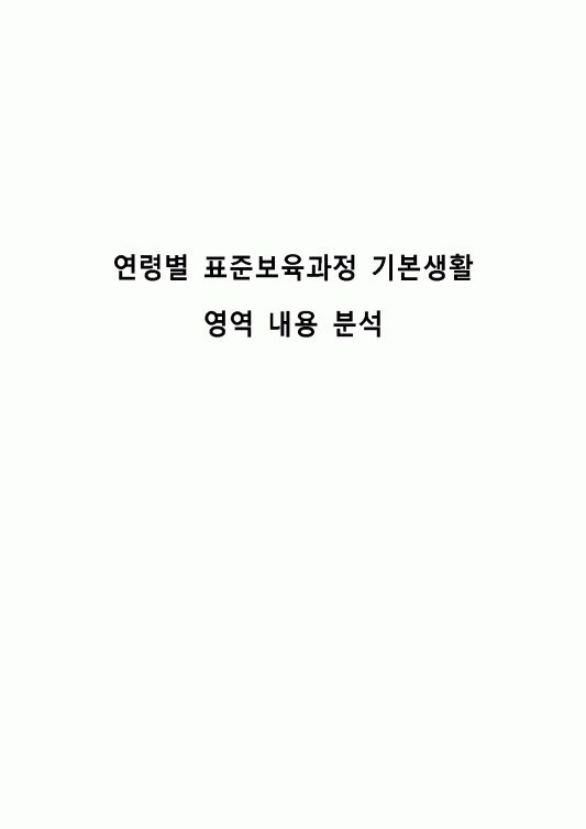 연령별 표준보육과정 기본생활 영역 내용 분석