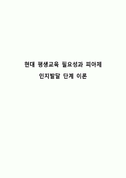 현대 평생교육 필요성과 피아제 인지발달 단계 이론