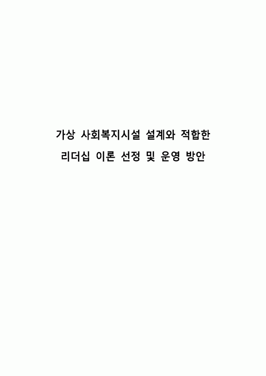 가상 사회복지시설 설계와 적합한 리더십 이론 선정 및 운영 방안